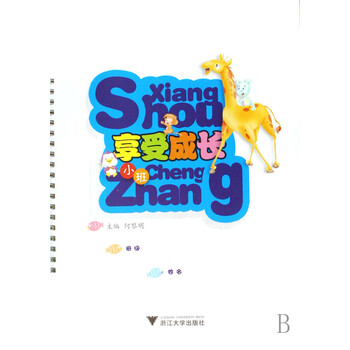 享受成长(小班)/ 幼儿园系列丛书