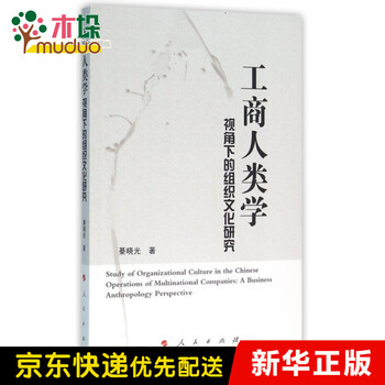 工商人类学视角下的组织文化研究