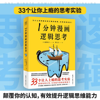 一分钟漫画逻辑思考9787547740316