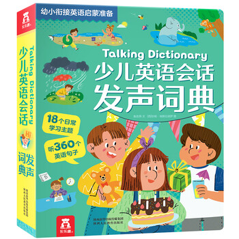少儿英语会话发声词典-幼小衔接英语启蒙准备(抓住3-6岁语言敏感期，学习口语表达)(中国环境标志产品 绿色印刷)