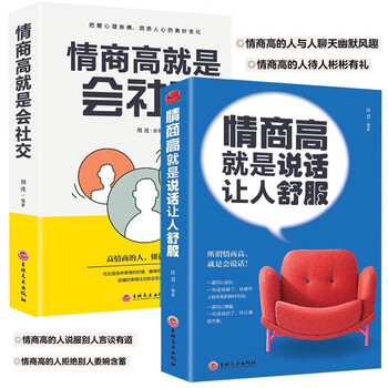 情商高就是说话让人舒服 高情商聊天术 情商高就是会社交 人际交往语言表达能力口才训练： 情商高说话让人舒服+会社交（2本）