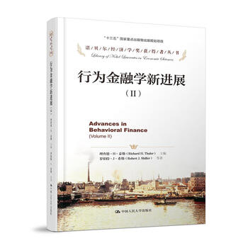 行为金融学新进展（Ⅱ）（诺贝尔经济学奖获得者丛书；“十三五”国家重点出版物出版规