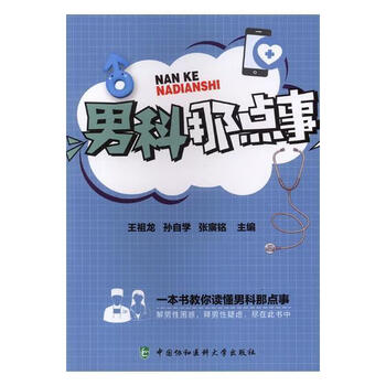 男科那点事 王祖龙 健身与保健 9787567911857