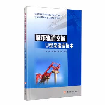 城市轨道交通U型梁建造技术