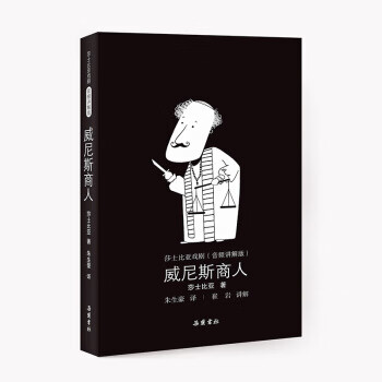 莎士比亚戏剧：威尼斯商人