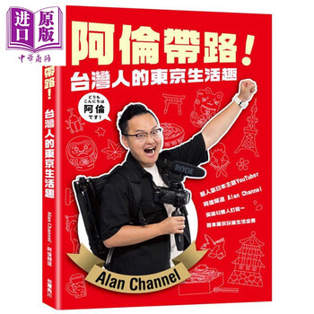 阿伦带路 台湾人的东京生活趣 港台原版 阿伦频道	台湾角川 旅游旅行