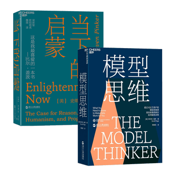 当下的启蒙：为理性、科学、人文主义*步辩护+ 模型思维 2册 ** 管理学书籍 湛泸文化