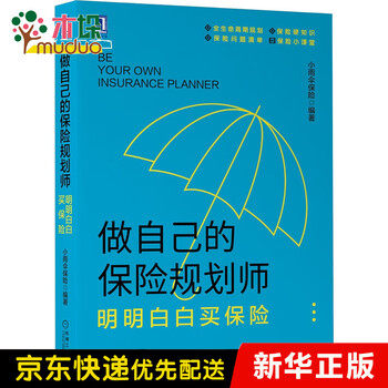 做自己的保险规划师：明明白白买保险