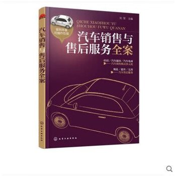 汽车销售与售后服务全案 刘军