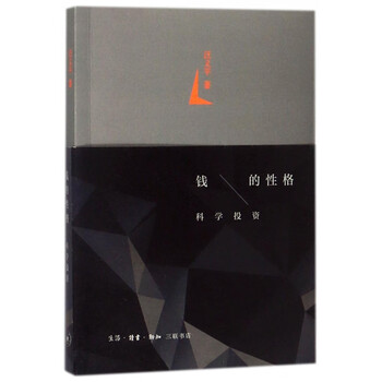 钱的性格(科学投资)