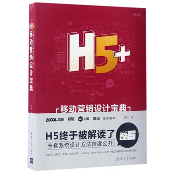 H5+移动营销设计宝典