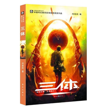 正版闪发 自选册数 三体123全套3本 1三体2黑暗森林3死神永生刘慈欣著科幻小说雨果奖作品 三体1单本