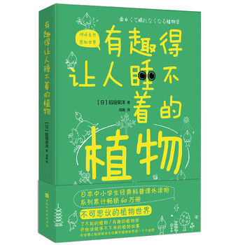 有趣得让人睡不着的植物