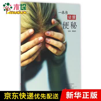 一本书读懂便秘/医药科普丛书