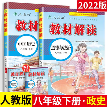 科目多选】2022版初中学教材全解初二上下册全套教材解读八年级 下册 政治历史2本 人教版