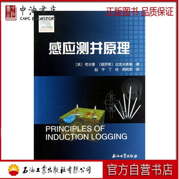 感应测井原理 石油工业出版社 9787502194390