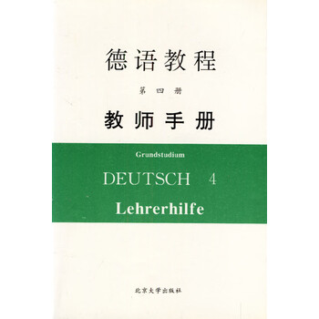 德语教程教师手册【正版图书】