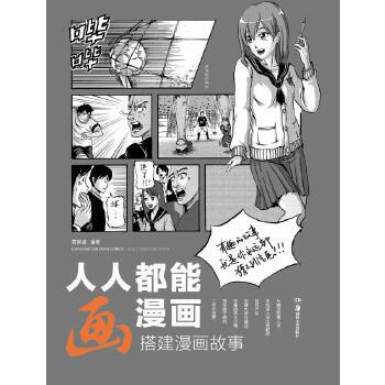 人人都能画漫画 搭建漫画故事【正版图书】