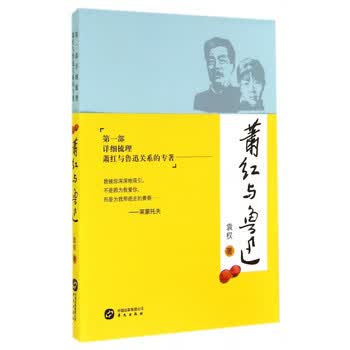 萧红与鲁迅