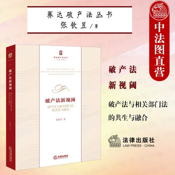 正版 破产法新视阈 破产法与相关部门法的共生与融合 法律社 赛达破产法丛书 讨论破产法与公司法金融法财政法税法反垄断法劳动法环保法诉讼法的关系