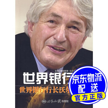 世界银行家：世界银行行长沃尔芬森传