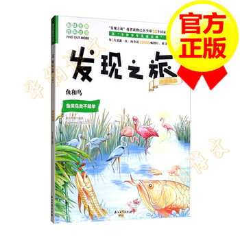 发现之旅·动植物篇：鱼和鸟
