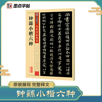 墨点字帖 传世碑帖精选初学者成人毛笔字成人学生初学者钟繇小楷六种毛笔字书法水写