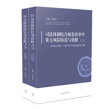 司法体制综合配套改革中重大风险防范与化解：全国法院第31届学术讨论会获奖论文集（套装上下册）