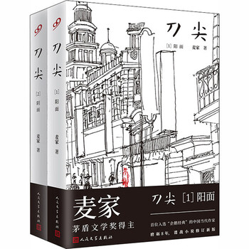 刀尖(1+2) 麦家 著 中信书店