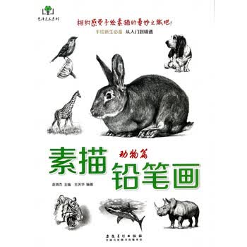 素描铅笔画(动物篇)/艺泽美术系列