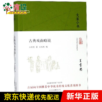 古典戏曲略说(精)/大家小书