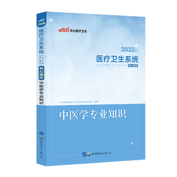 中公教育2022医疗卫生招聘考试核心题库练习真题：中医学知识 河北南广东西江苏山东浙江四川辽宁重庆等