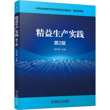精益生产实践 第2版