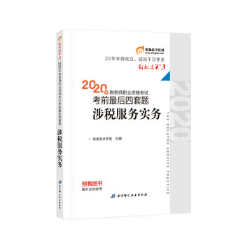 东奥会计 轻松过关3 2020年税务师职业资格考试考前最后四套题 涉税服务实务