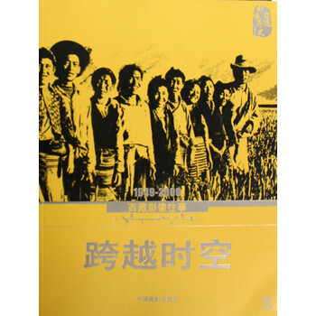 跨越时空(西藏影像往事1949-2009)