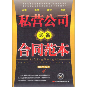 私营公司合同范本