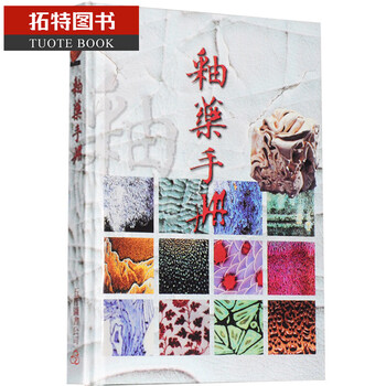 釉药手册 陶艺书籍 五行图书 台版原版 艺术设计
