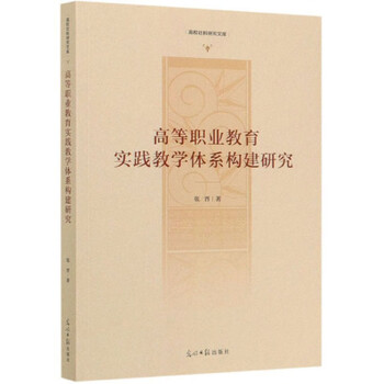 【京联正品】高等职业教育实践教学体系构建研究张晋9787519449421