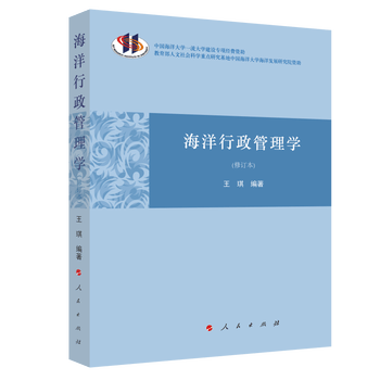 海洋行政管理学(修订本)