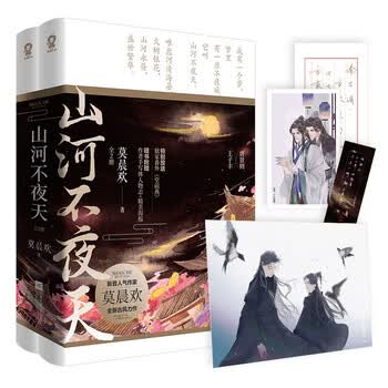 山河不夜天：全2册