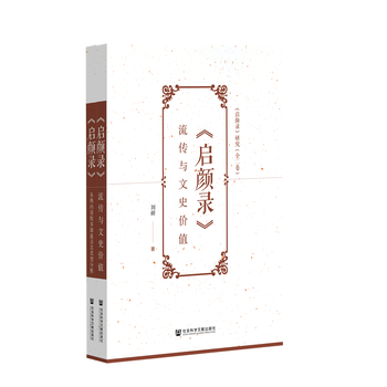 《启颜录》研究（全二卷）