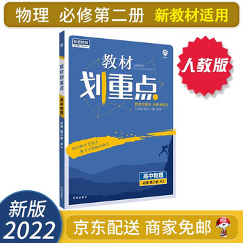 2022教材划重点高一下册物理必修二第二册RJ人教版（适用新高考新教材）高中课本全解读同步讲解教辅