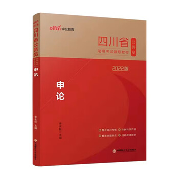 中公教育2022四川省公务员考试申论+行测考试用书+申论行测历年真题全套6本 申论教材