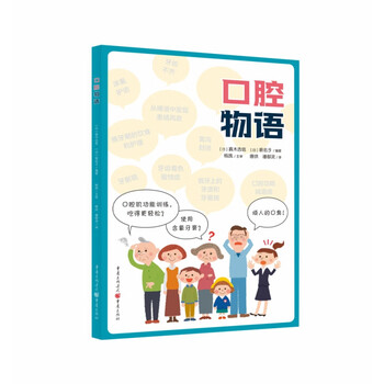 口腔物语 【日】真木吉信 【日】萩名子