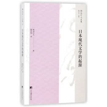 日本现代文学的起源/柄谷行人文集