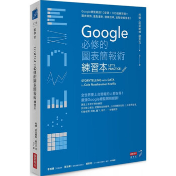台版 《Google修的图表简报术（练习本）》实例习题解析精进Google图表简