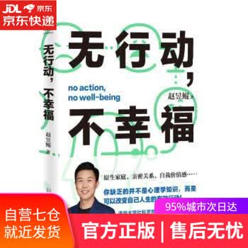 【正版图书】无行动，不幸福 赵昱鲲 万卷出版公司 9787547058558