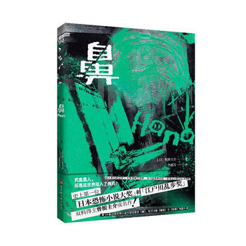 鼻  曾根圭介  北京时代华文书局  小说 书籍