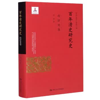 百年清史研究史(经济史卷)(精)