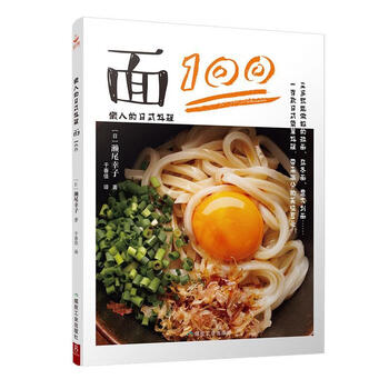 懒人的日式料理：面100 烹饪/美食 (日)濑尾幸子著 煤炭工业出版社 9787502059477